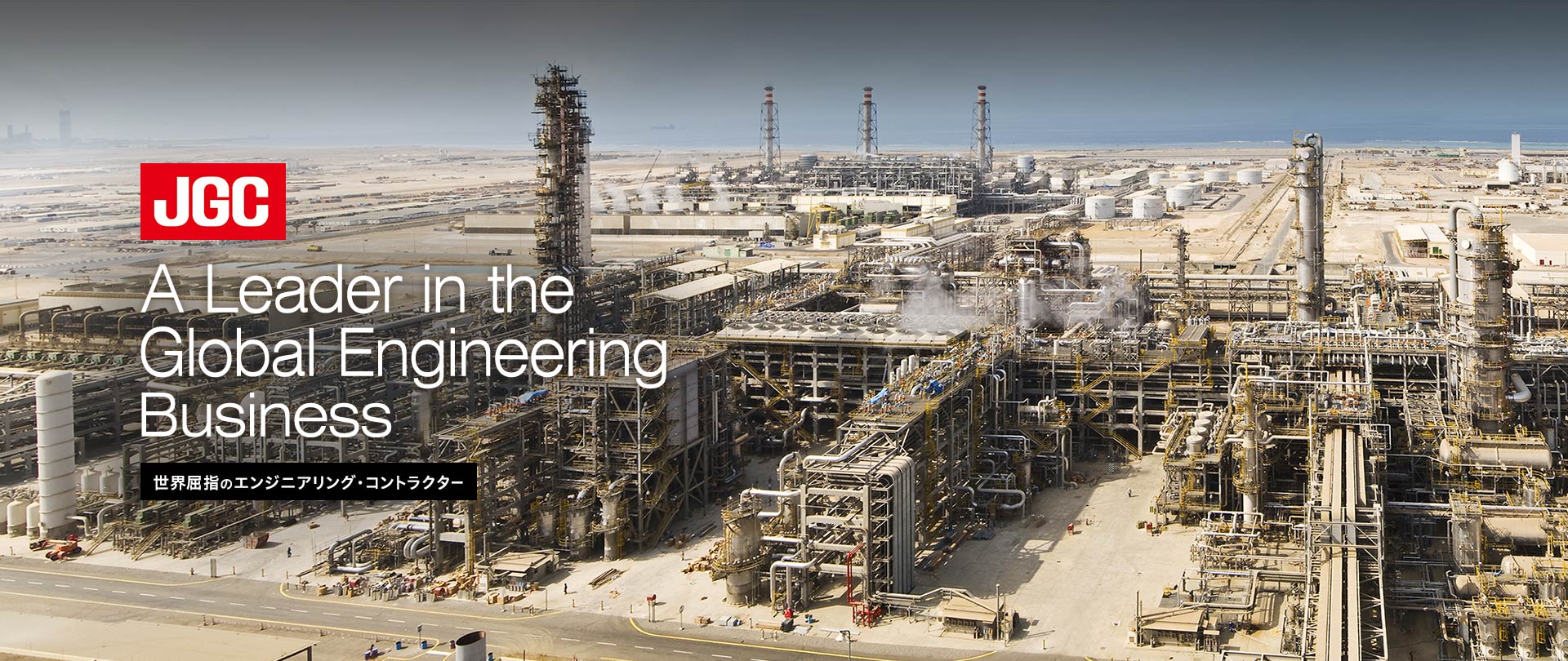 日揮株式会社（JGC CORPORATION）