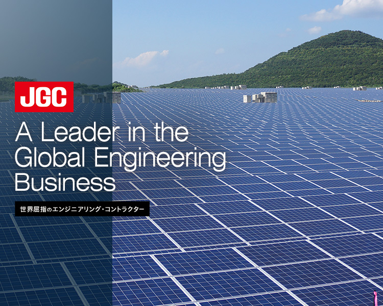 日揮株式会社（JGC CORPORATION）